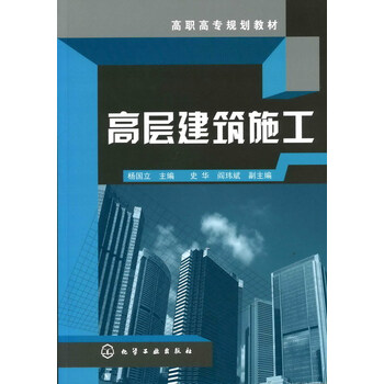 高层建筑施工 杨国立 主编