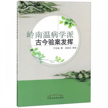 岭南温病学派古今验案发挥