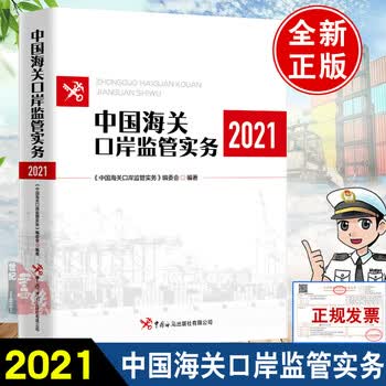 正版书籍 中国海关口岸监管实务2021 中国海关出版社进出境货物物品运输工具监管法规商品检验检疫业务与程序业务学习培训工具书