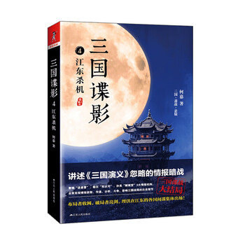 三国谍影4 江东杀机 何慕 何慕