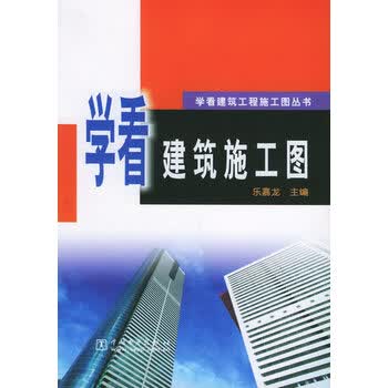 学看建筑施工图 乐嘉龙