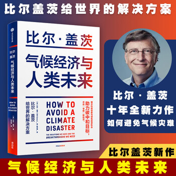 【2021新作】正版 如何防止避免气候灾难 比尔·盖茨新书 气候经济和人类未来与生态危机中文版本中信