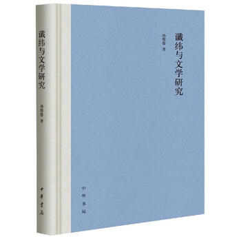 正版图书 谶纬与文学研究 孙蓉蓉著 中华书局 9787101133776