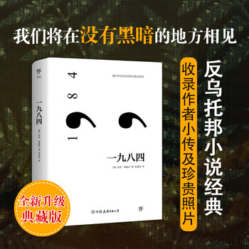 一九八四 反乌托邦小说经典 收录作者小传及珍贵照片 新增11000字后记