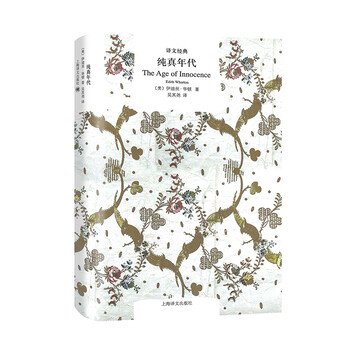 纯真年代(精)/译文经典