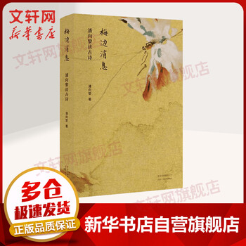梅边消息 潘向黎读古诗