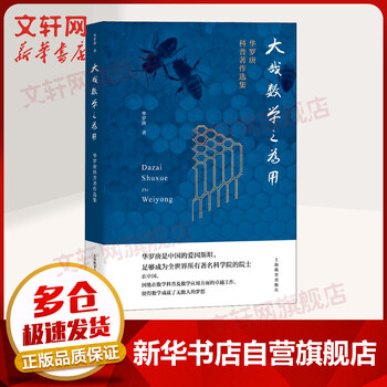 大哉数学之为用 华罗庚科普著作选集 华罗庚著 中学教辅文教教师学生用书杨辉三角祖冲之圆周率数学统筹学