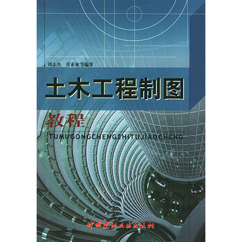 土木工程制图教程