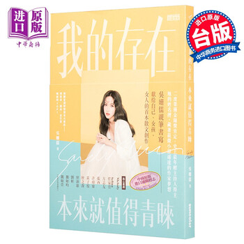 我的存在本来就值得青睐 港台原版 吴姗儒 Sandy Wu 三采 吴宗宪女儿