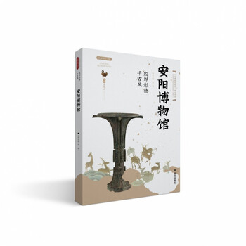 殷邺彰德千古风——安阳博物馆