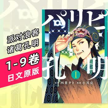 【】派对浪客诸葛孔明 1-9 日版漫画 パリピ孔明 四葉夕卜 小川亮 講談社 日文原版进口 善本图书
