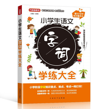 小学生语文字词学练大全 多音字同音字形近字错别字辨析，同义词近义词反义词成语积累 字词重点难点考点