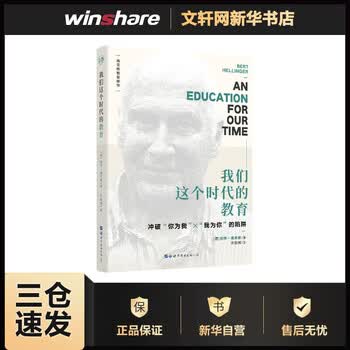 我们这个时代的教育 〔德〕伯特•海灵格  宋黎辉 译 书籍