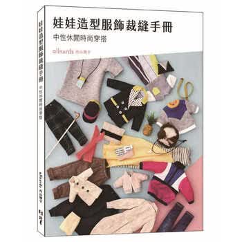 在途 内山顺子娃娃造型服饰裁缝手册：中性休闲时尚穿搭 北星 原版进口书 生活风格