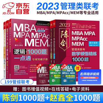 mba联考教材2023 199管理类联考综合能力 陈剑数学顿悟精练1000题+赵鑫全逻辑1000题刷题两件套