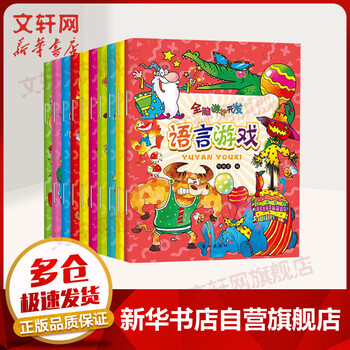 全脑游戏开发全套10册 3-6幼儿童启蒙益智绘本 左右脑开发迷宫连线找不同幼学龄前幼小衔接