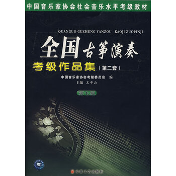全国古筝演奏考级作品曲集:第二套(第七级)