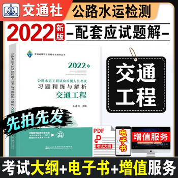 【官方正版】2022公路水运 公路水运工程试验检测考试习题精炼与解析 公路水运工程试验检测考试用书2022 2022公路水运助理工程师人员考试用书 交通工程