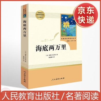 海底两万里原著正版完整版人民教育出版社七年级下教材配套初中统编语文推荐阅读文学名著中学生课外必读书籍