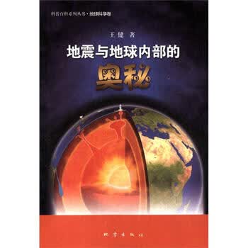 地震与地球内部的奥秘 王健【正版书】