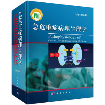 急危重症病理生理学\/姚咏明 科学出版社