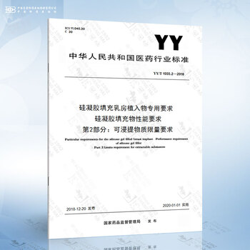 YY/T 1555.2-2018 硅凝胶填充乳房植入物专用要求 硅凝胶填充物性能要求 第2部...