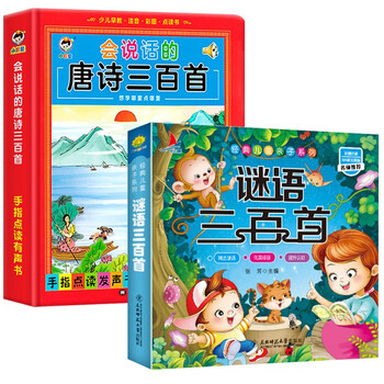 会说话的唐诗三百首点读发声书彩图注音版幼儿早教播放书点读机 2册-会说话的唐诗三百首+谜语三百首