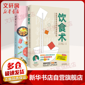 【正版包邮】【包邮速发】饮食术+减糖生活 套装共2册（樊登力荐 科学饮食教科书  赠减糖打卡表 ）