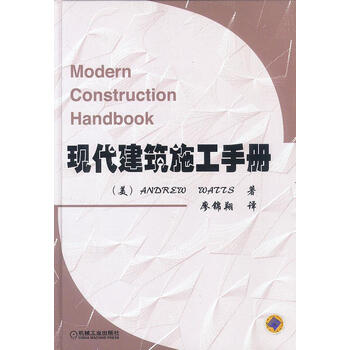 现代建筑施工手册