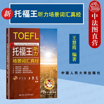 正版 2020新书 托福王听力场景词汇真经 王慧霞 TOEFL托福听力词汇真经托福词汇速记托福真题