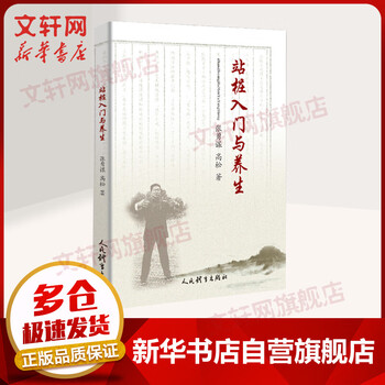 站桩入门与养生