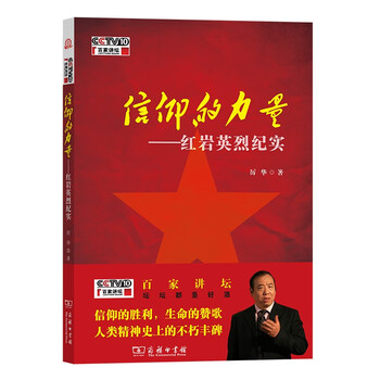 信仰的力量——红岩英烈纪实（百家讲坛）
