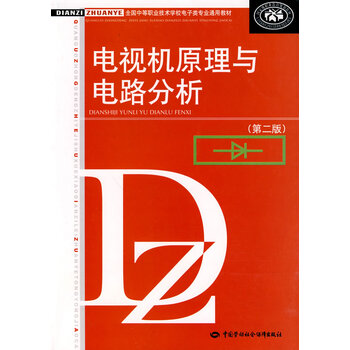 电视机原理与电路分析(第二版)