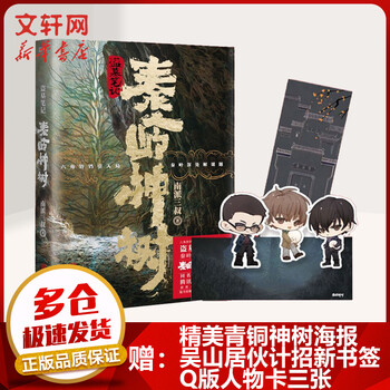盗墓笔记秦岭神树 动画纪念版 南派三叔盗墓系列作品