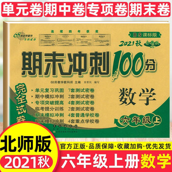 2021秋新版 期末冲刺100分完全试卷六年级上册数学北师大版BSD 小学6年级数学上册同步完全试卷