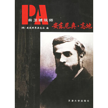 前卫建筑师 安东尼奥 高地