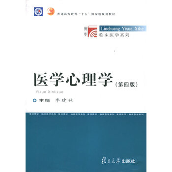 医学心理学 第四版 季建林 复旦大学出版社