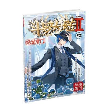 斗罗大陆2 绝世唐门漫画版52（新版）