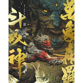 万象森罗 斗战神原画集 量子工作室 著【正版书】