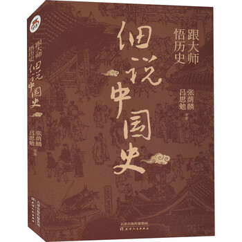 跟大师悟历史 细说中国史 图书
