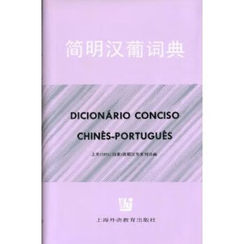 简明汉葡词典 【正版书】