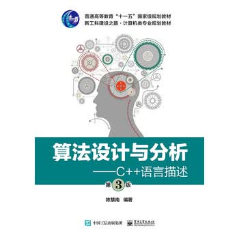 算法设计与分析——C++语言描述（第3版）