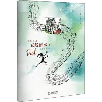 音乐精灵五线谱本·E 高钰 绘 书籍