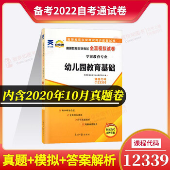 正版自考通试卷12339 幼儿园教育基础 高等教育自学考试全真模拟试卷 学前教育专业