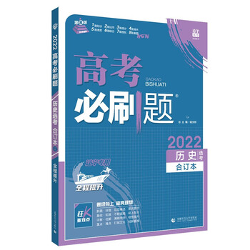 高考必刷题历史合订本（辽宁专用） 配狂K重难点 理想树2022新高考版
