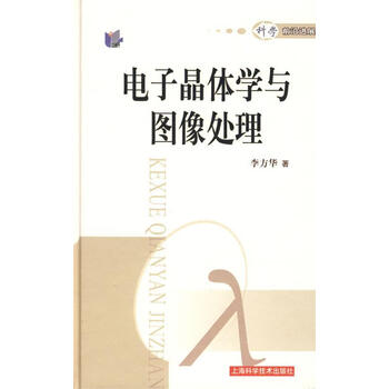 电子晶体学与图像处理 李方华　著