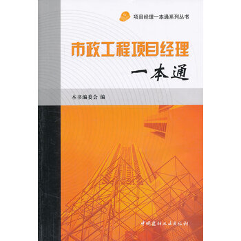 市政工程项目经理一本通