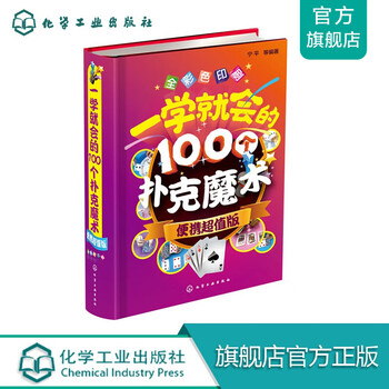 一学就会的100个扑克魔术（便携值版）