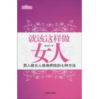 就该这样做女人 廖金泽 著 上海辞书出版社