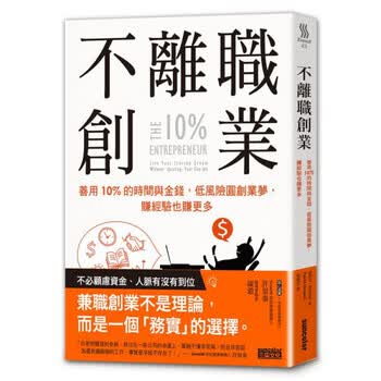 台版 不离职创业 善用10%的时间与金钱低风险圆创业梦兼职创业家应该具备精神细节投资管理